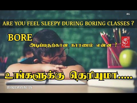HOW WE GET BORED ? | BORING REASON IN TAMIL | FRIDAY FACTS | #MEDICINE #TAMILDENTICO #FRIDAYFACTS