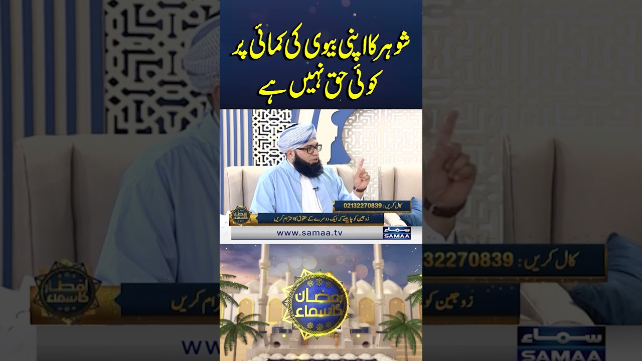 Shohar Ka Apni Biwi Ki kamai Per Koi Haq Nahin | Ramzan Ka Samaa | #trendingshorts