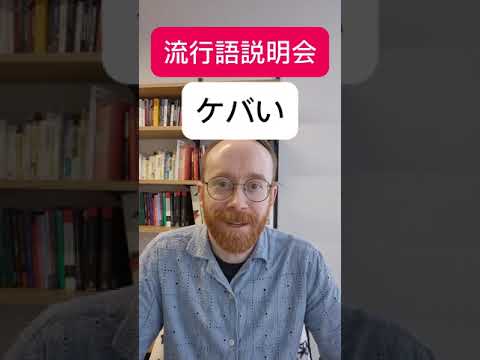 Japanese Slang Explanation: ケバい & ギャランドゥ