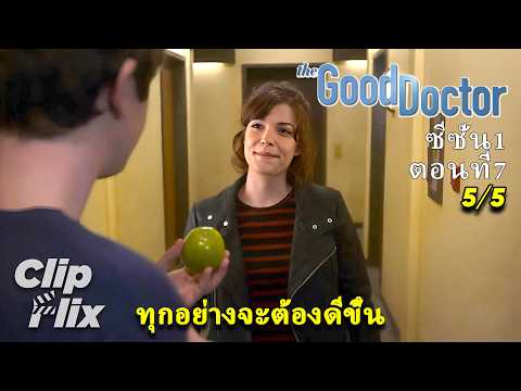 The Good Doctor | Season 1 Episode 7 (5/5) | ClipFlix Thailand