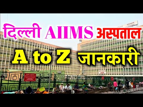AIIMS दिल्ली संपूर्ण जानकारी | Delhi AIIMS Hospital | AIIMS Hospital in Delhi | AIIMS Procedure |