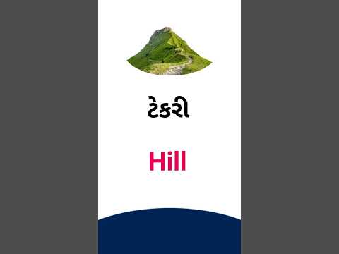 Hill meaning in Gujarati - English dictionary