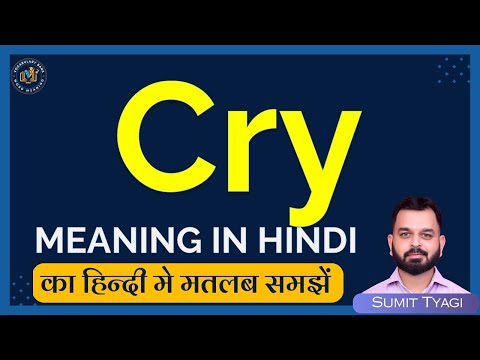 Cry meaning in Hindi | Cry english to hindi | Cry ka matlab kya hota hai