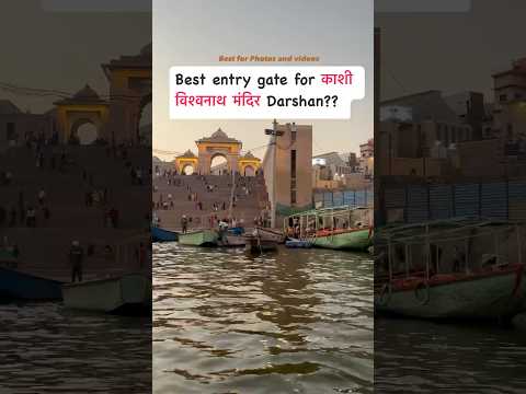 Best gate for kashi Viswanath temple Darshan #kashitemple #kashivishwanath #varanasi #banaras