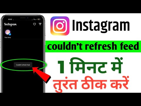 couldn't refresh feed instagram | instagram couldn't refresh feed problem solve|how to fix instagram