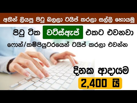 පිටු බලාගෙන ටයිප් කරලා දිනකට RS 2400.00 උපයන්න | Earn Money typing pages | Work From Home