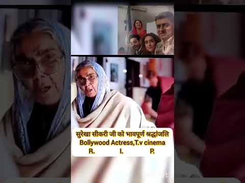सुरेखा सीकरी जी को भावपूर्ण श्रद्धांजलि ! e hawa mere sang sang chal ! #surekhasikri