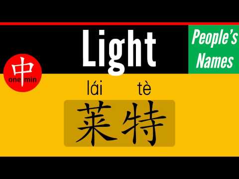 How to Say Your Name LIGHT in Chinese?
