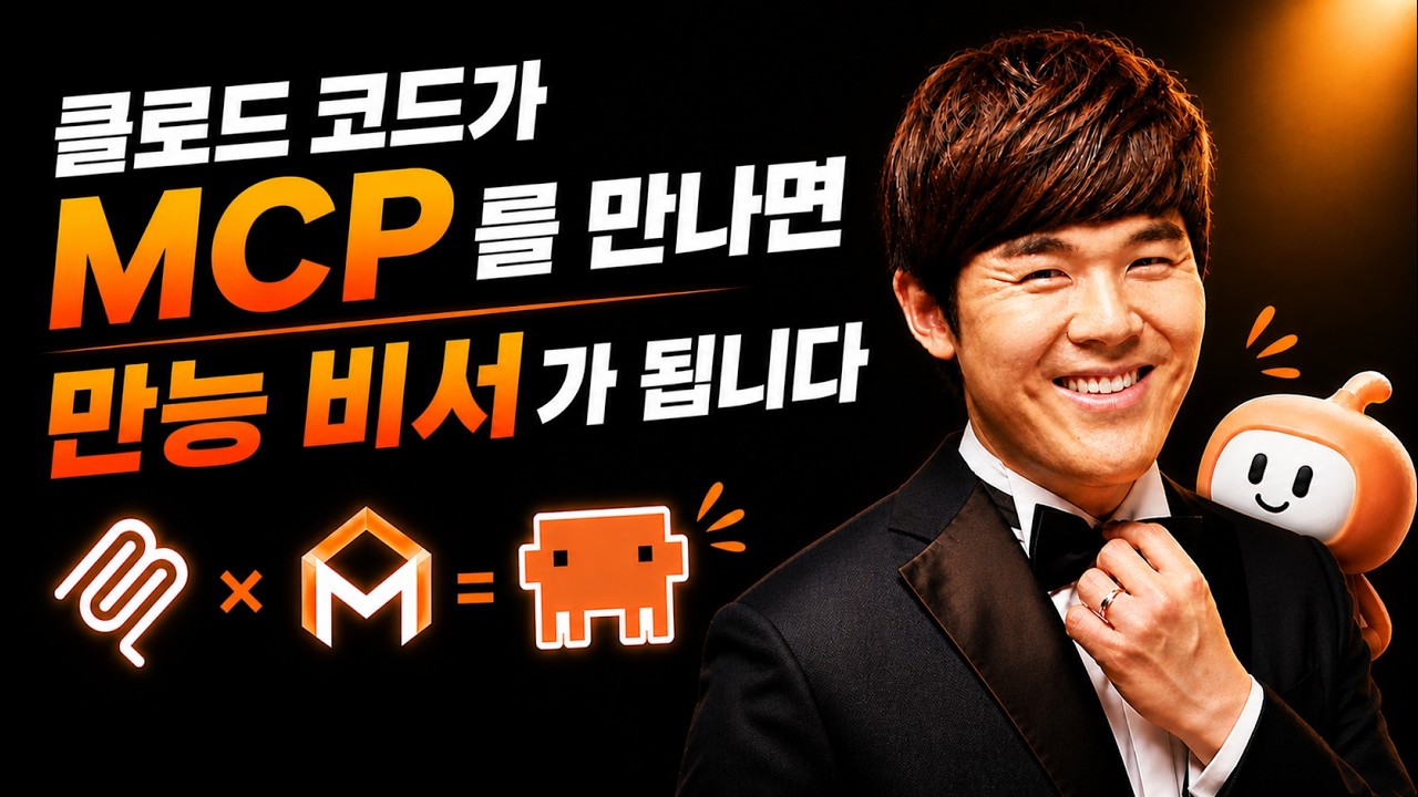 클로드 코드에서 MCP 서버 연동하기 | Engineering Blog by Dale Seo
