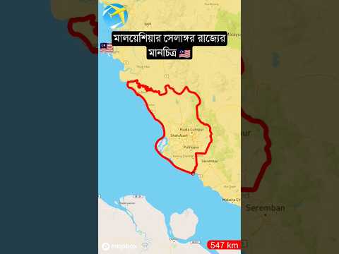 Map of Selangor State of Malaysia মালয়েশিয়ার সেলাঙ্গর রাজ্যের মানচিত্র #shorts #malaysia #Selamgor