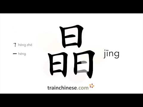 How to write 晶 (jīng) – glittering – stroke order, radical, examples and spoken audio