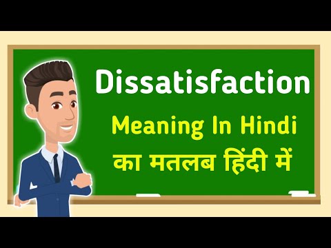 Dissatisfaction meaning in hindi || Dissatisfaction का मतलब हिंदी में