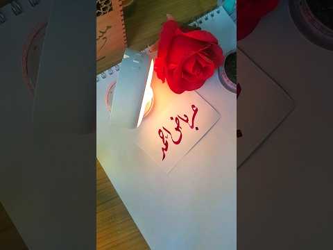 Arbaaz name's calligraphy video #calligraphymasters #moderncalligraphy #nameart #calligraphy #duet