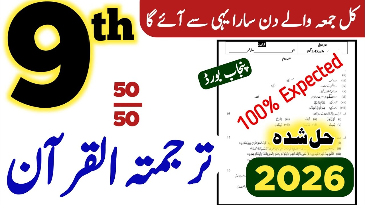 Class 9 Tarjuma Tul Quran Guess Paper 2026 | Punjab Board Important Questions