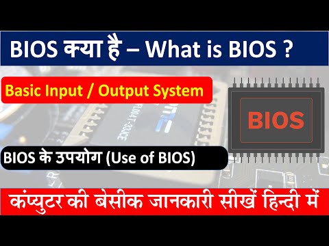 What is Bios in computer || Bios in Computer System || What is Bios in Hindi