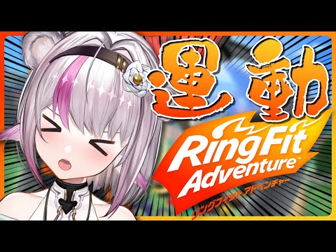 【リングフィットアドベンチャー】並走者募集中!休んだ分を取り戻さねば…!【小日向ぽん】
