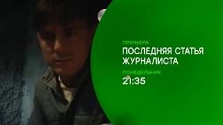 Последняя статья журналиста Сезон 1 - все серии онлайн