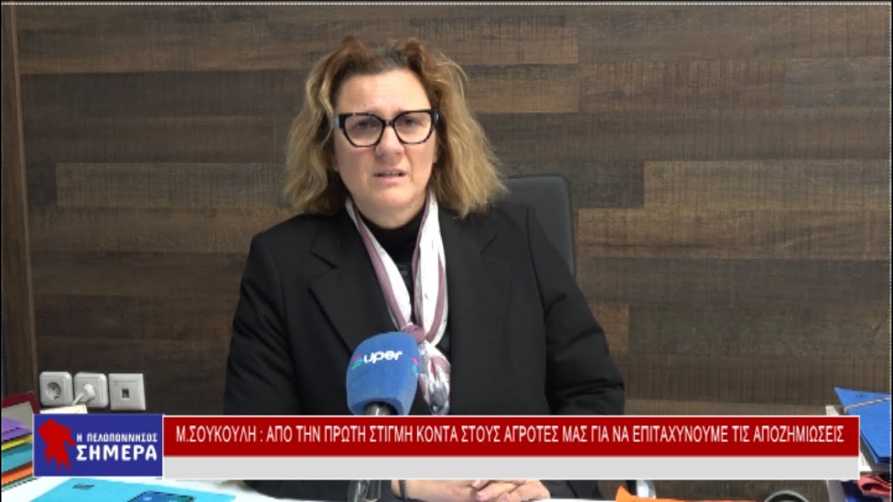 Μ. ΣΟΥΚΟΥΛΗ : AΠΟ ΤΗΝ ΠΡΩΤΗ ΣΤΙΓΜΗ ΚΟΝΤΑ ΣΤΟΥΣ ΑΓΡΟΤΕΣ ΜΑΣ ΓΙΑ ΝΑ ...