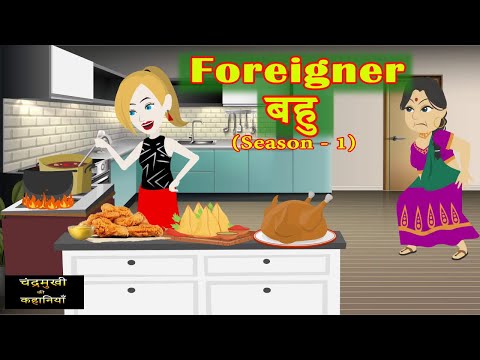 Foreigner Bahu Season 01 | Full Story | Chalak Saas Smart Bahu | Saas-Bahu | Comedy | Drama