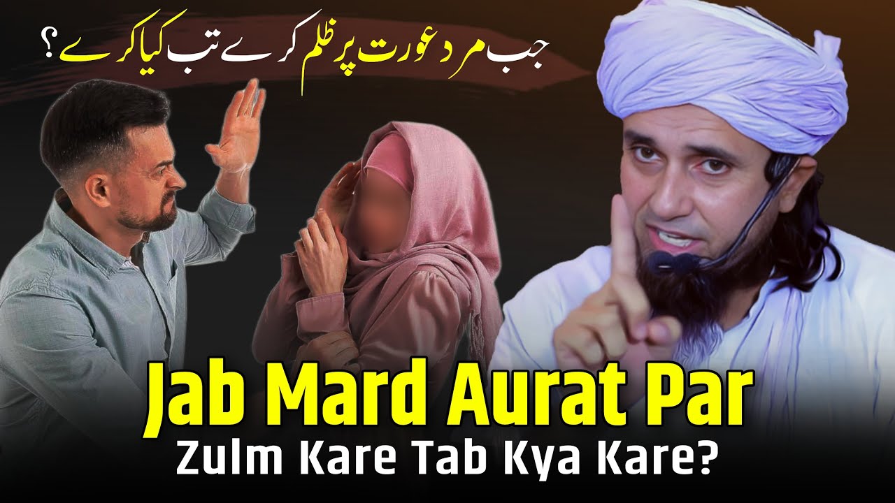 Jab Mard Aurat Par Zulm Kare Tab Kya Kare? | Mufti Tariq Masood