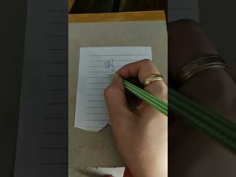writing Men in Chinese language