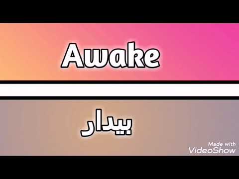 Awake | English Learning | Vocabulary | Words Meaning | Mehran Speaking Tv