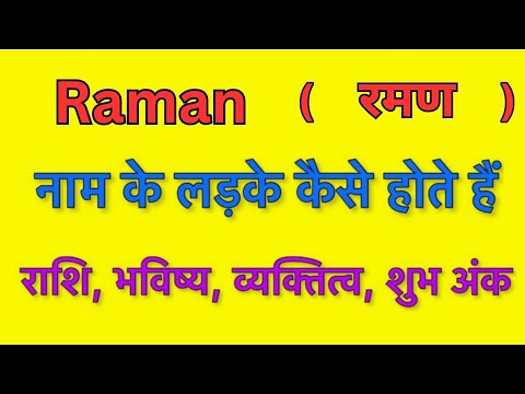 Raman name meaning in hindi | raman naam ka matlab kya hota hai
