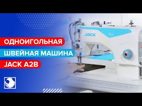 Промышленная швейная машина JACK A2B-C