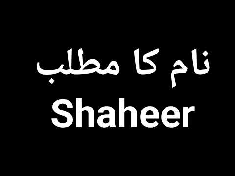 Shaheer Name Meaning In Urdu | Shaheer Naam Ka Matlab Kya Hota Hai | Shaheer Naam Ke Mayne Kya Ha