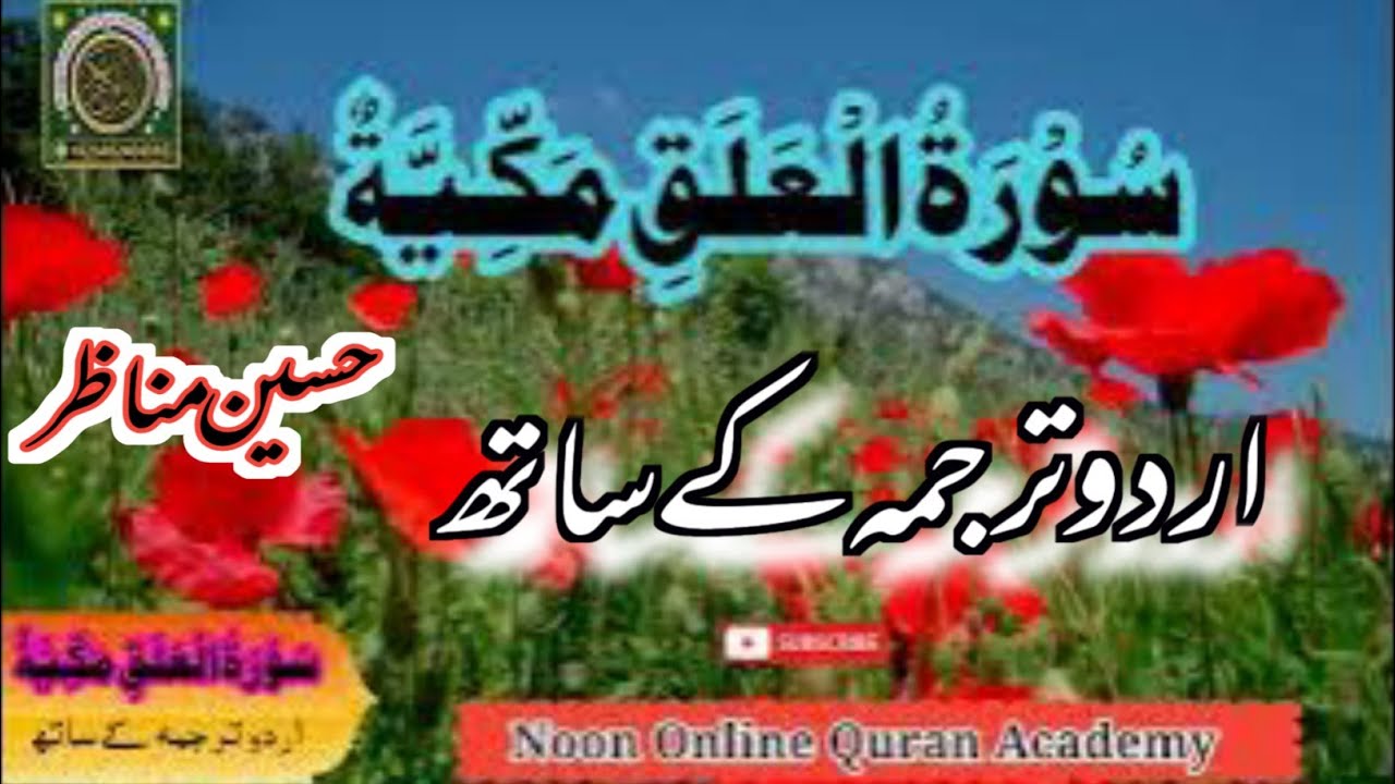 Surah al halaq urdu translate سورة العلق اردو ترجمہ کیساتھ ...