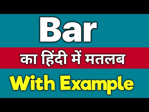 Bar meaning in hindi|bar ka matlab kya hota hai|online english speaking course|word meaning in hindi