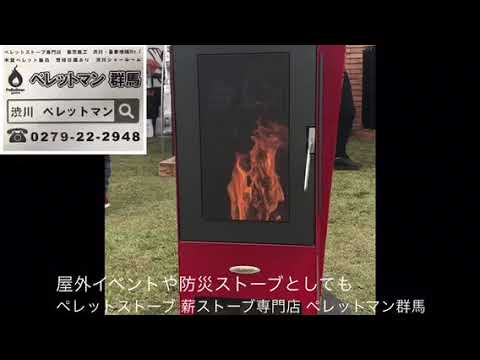 群馬県 無電ペレットストーブ 屋外イベントの暖房に最高 ガスじゃないから安心安全なペレットパティオヒーター