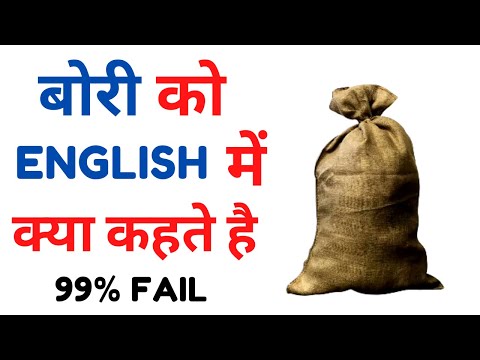 बोरी को इंग्लिश में क्या कहते है | what is bori meaning in english | bori meaning in english