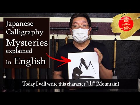 Japanese Calligraphy Mysteries explained in English | 大筆書道レッスン