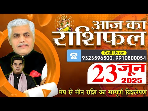 AAJ KA RASHIFAL | 23 June 2025 | आज का राशिफल | Tomorrow Horoscope | Kamal Shrimali Rashifal