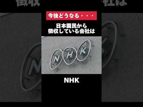 日本国民から徴収しているNHKがヤバすぎた… #nhk #残業 #裁判 #転職 #就活 #第二新卒 #雑学