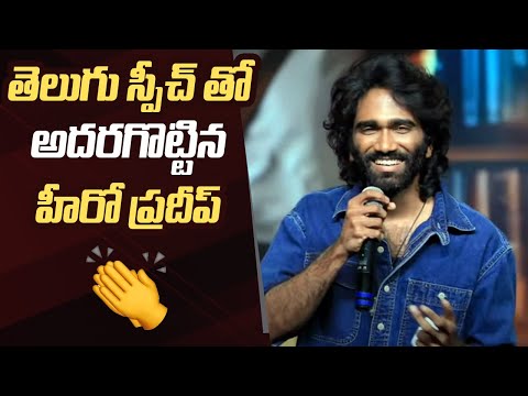 Actor Pradeep Ranganathan Super Telugu Speech | Dragon Pre Release Event | Manastars