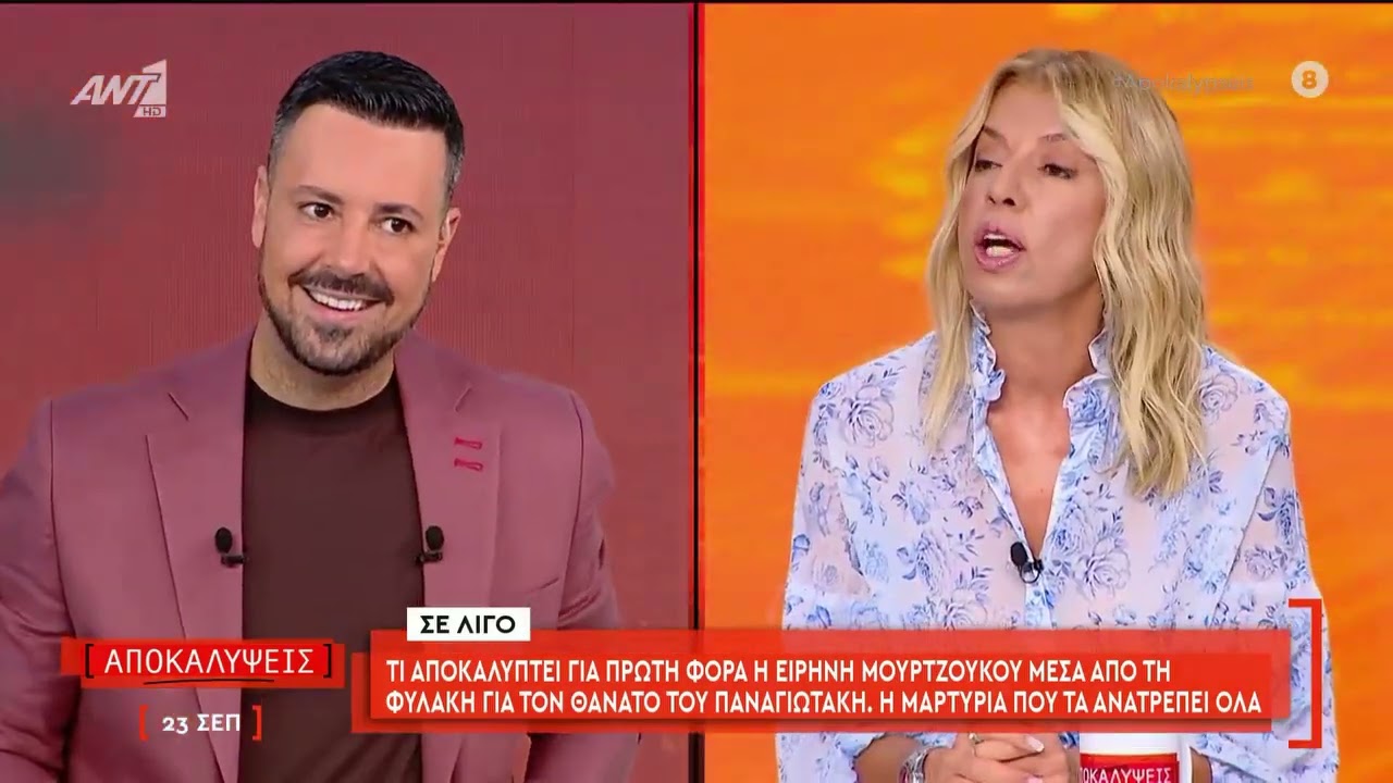 ΑΠΟΚΛΕΙΣΤΙΚΟ! Η σοκαριστική εξομολόγηση της Μουρτζούκου μέσα από τις ...