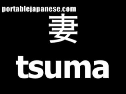 Japanese word for wife is tsuma