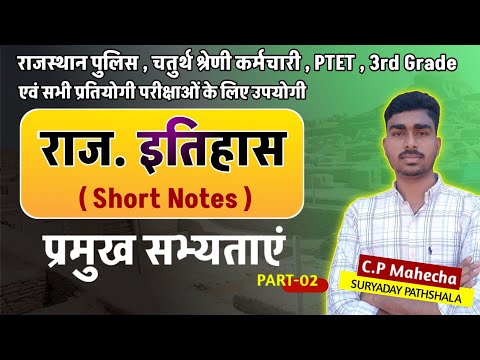 Rajasthan History : प्रमुख सभ्यताएं | Raj. Police, patwari, 4th Grace & All Rajasthan Exams |