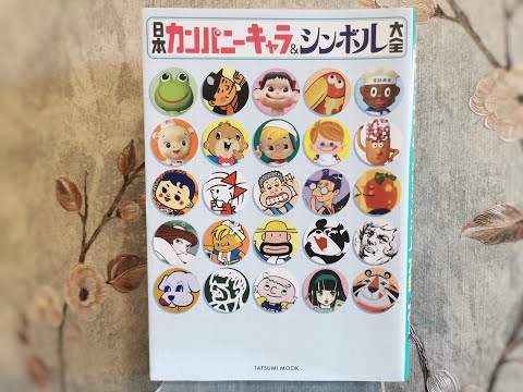 Japanese company character & symbol encyclopedia book / vintage mascotte design 日本カンパニーキャラ&シンボル
