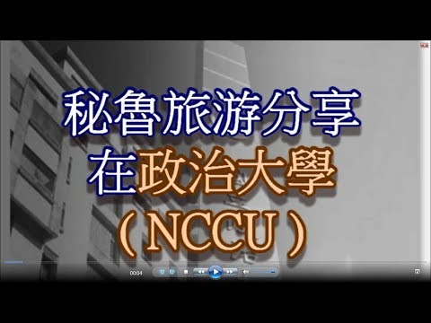 【秘魯旅遊分享也在政治大學-NCCU】