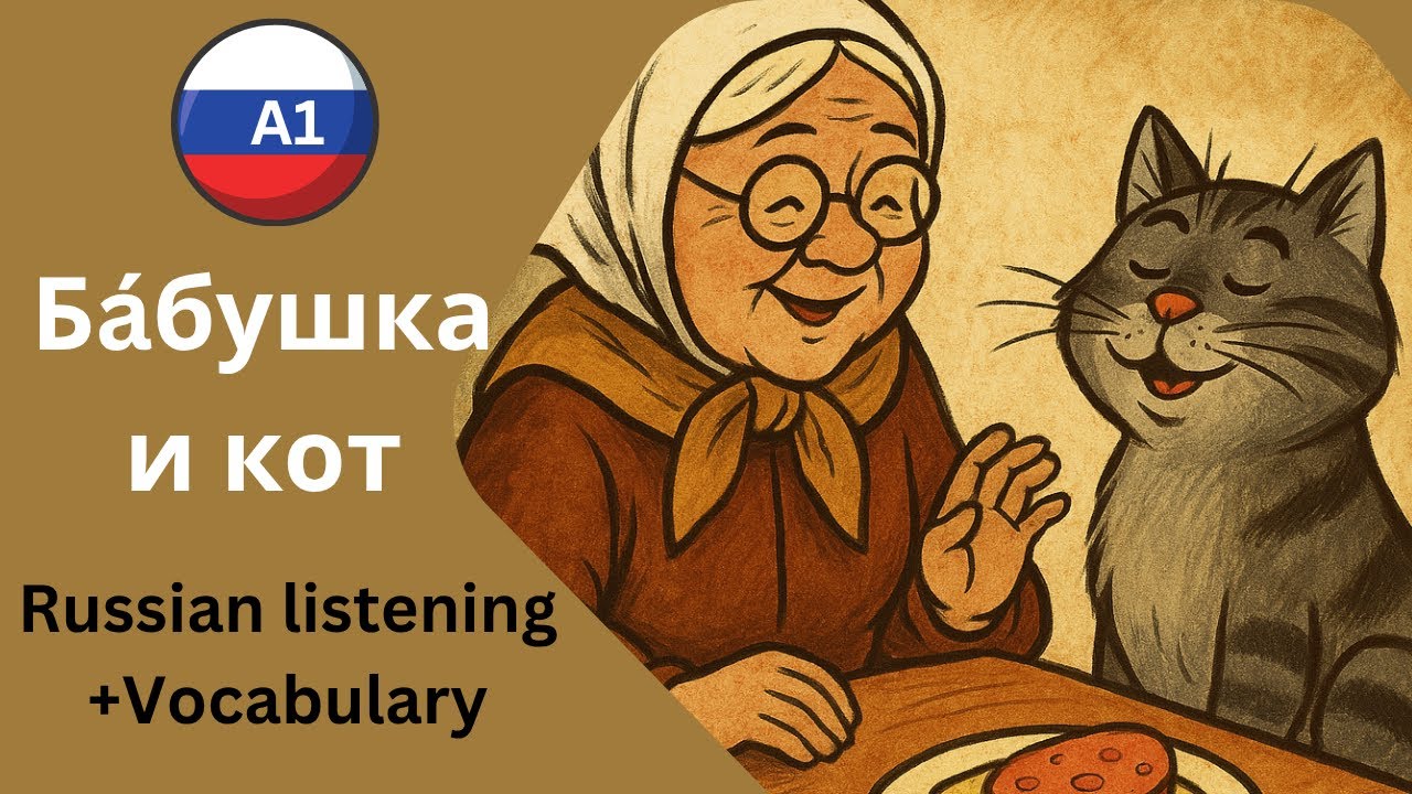 Funny Russian Story for A1 Learners – Grandma & Her Clever Cat! 🐱