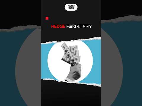 Hedge Fund का सच्च?#hedge #fund #hedging #finnovationz