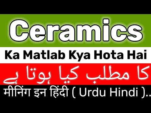 Ceramics Meaning | Ceramics Meaning In Urdu | Ceramics Ka Matlab Kya Hai | Ceramics Ka Meaning K