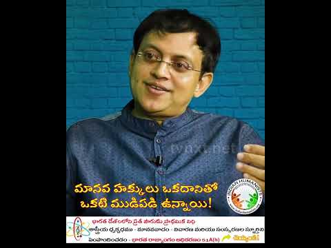 #humanrights #intertwined #voiceofreason మానవ హక్కులు ఒకదానితో ఒకటి ముడిపడి ఉన్నాయి!