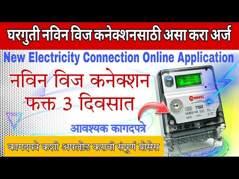 New Meter Connection Apply Online 2025 || NEW ELECTRIC CONNECTION APPLICATION | AIOSMTECH