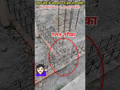 ????????♀️???? प्लिंथ बीम में स्टील ऐसे कभी न बाँधे ! Development Length of Steel ???? ! #shorts #plinthbeam