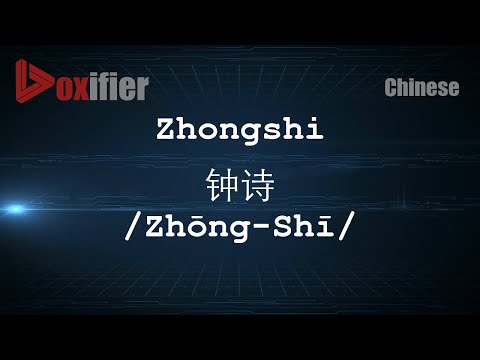 How to Pronunce Zhongshi (Zhōng-Shī, 钟诗) in Chinese (Mandarin) - Voxifier.com