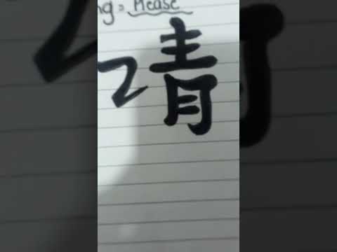 Learn how to write qing means please in chinese#art#shorts#vidoe#viral#trend#ytshorts_vidoe